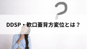 DDSP(軟口蓋背方変位)とは？症状・原因・名馬の克服例も紹介