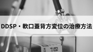 DDSP(軟口蓋背方変位)とは？症状・原因・名馬の克服例も紹介