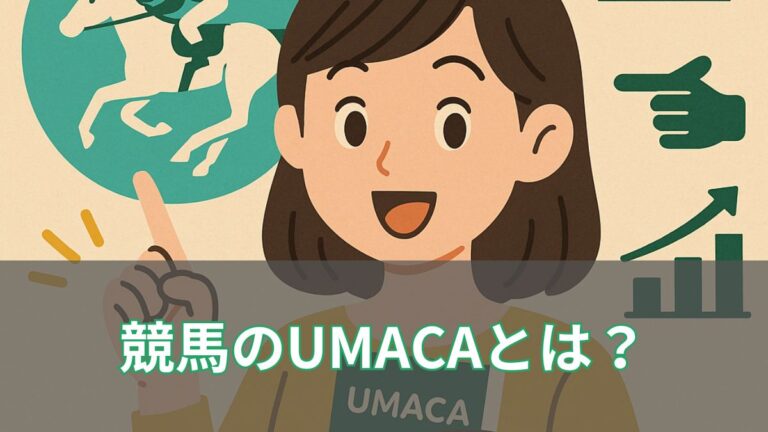 【競馬初心者必見】UMACAとは？登録方法や使い方・メリットを紹介